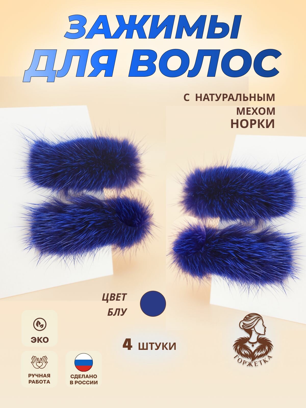 Зажимы для волос "Кроко Блу" (мех норки синий) 4 шт. Пушистые заколки для девочки.