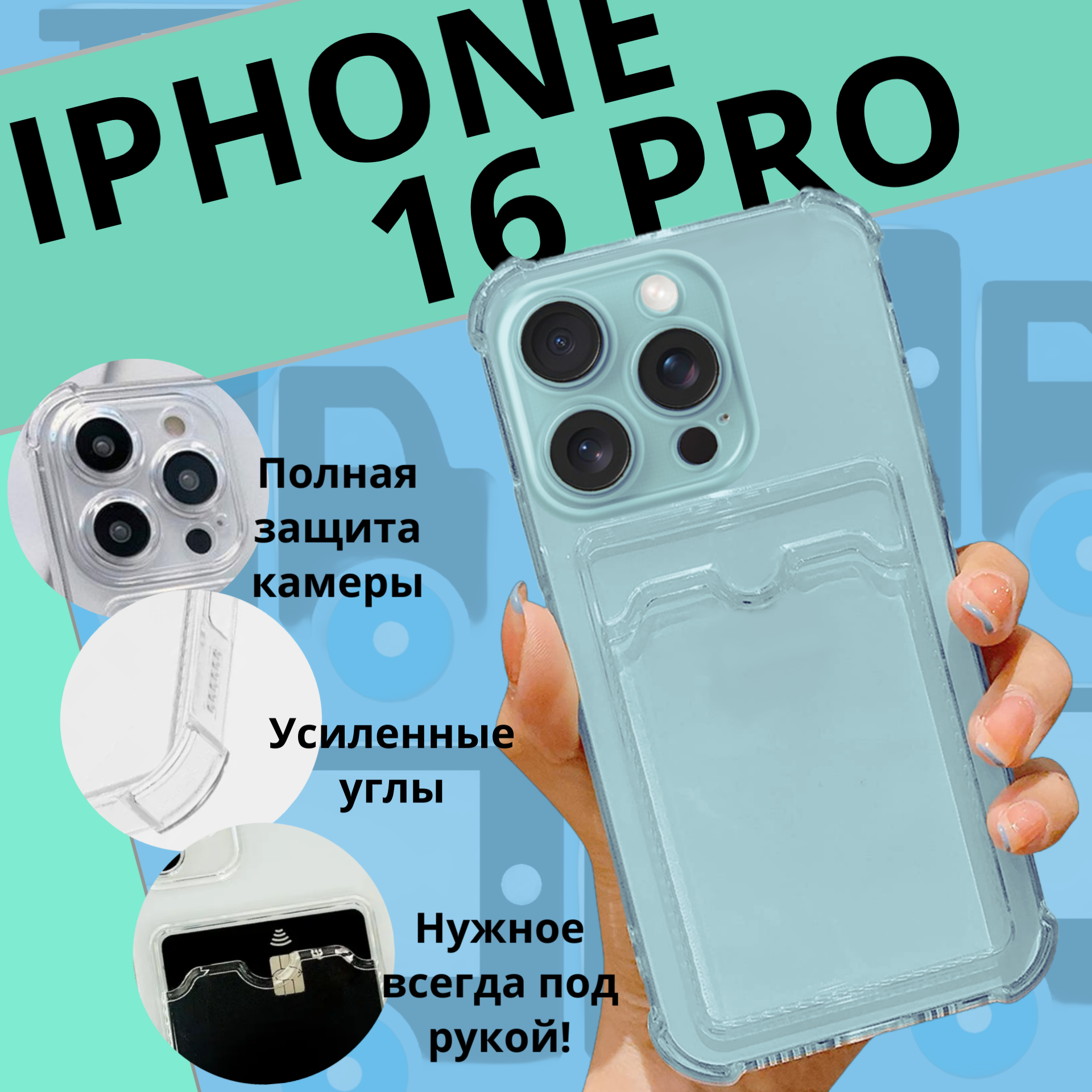 Чехол для Apple iPhone 16 Pro/ айфон 16 про прозрачный с карманом для карты