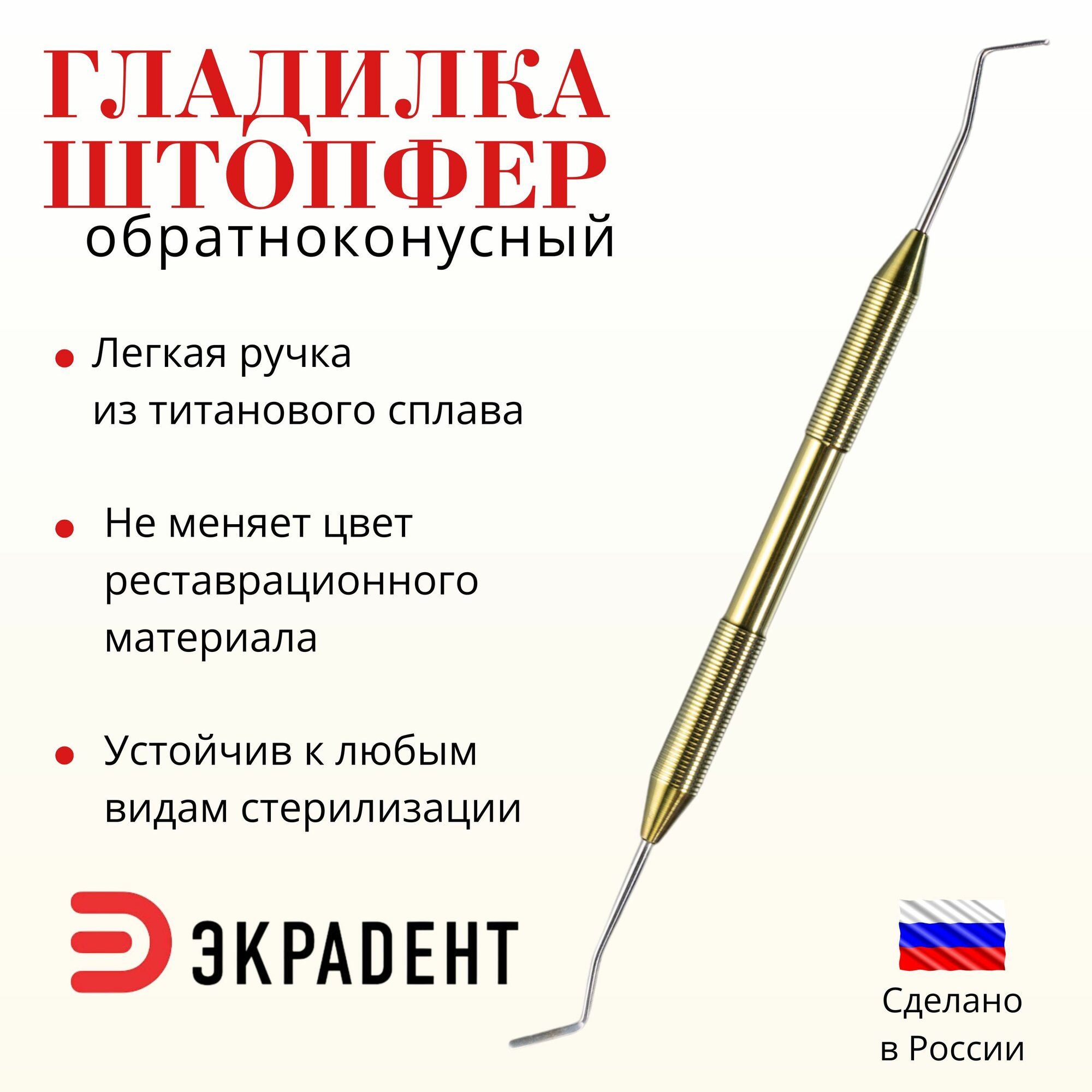 Штопфер обратноконусный - гладилка малая 1,0/1,0 экрадент