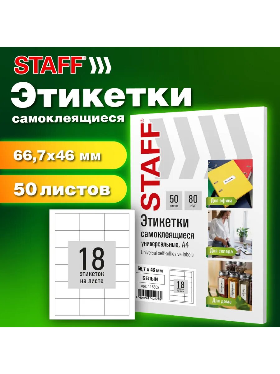 Этикетка самоклеящаяся 66,7х46мм 18 этикеток на листе белая матовая 80 г/м2 50 листов А4 STAFF UNIVERSAL BASIC