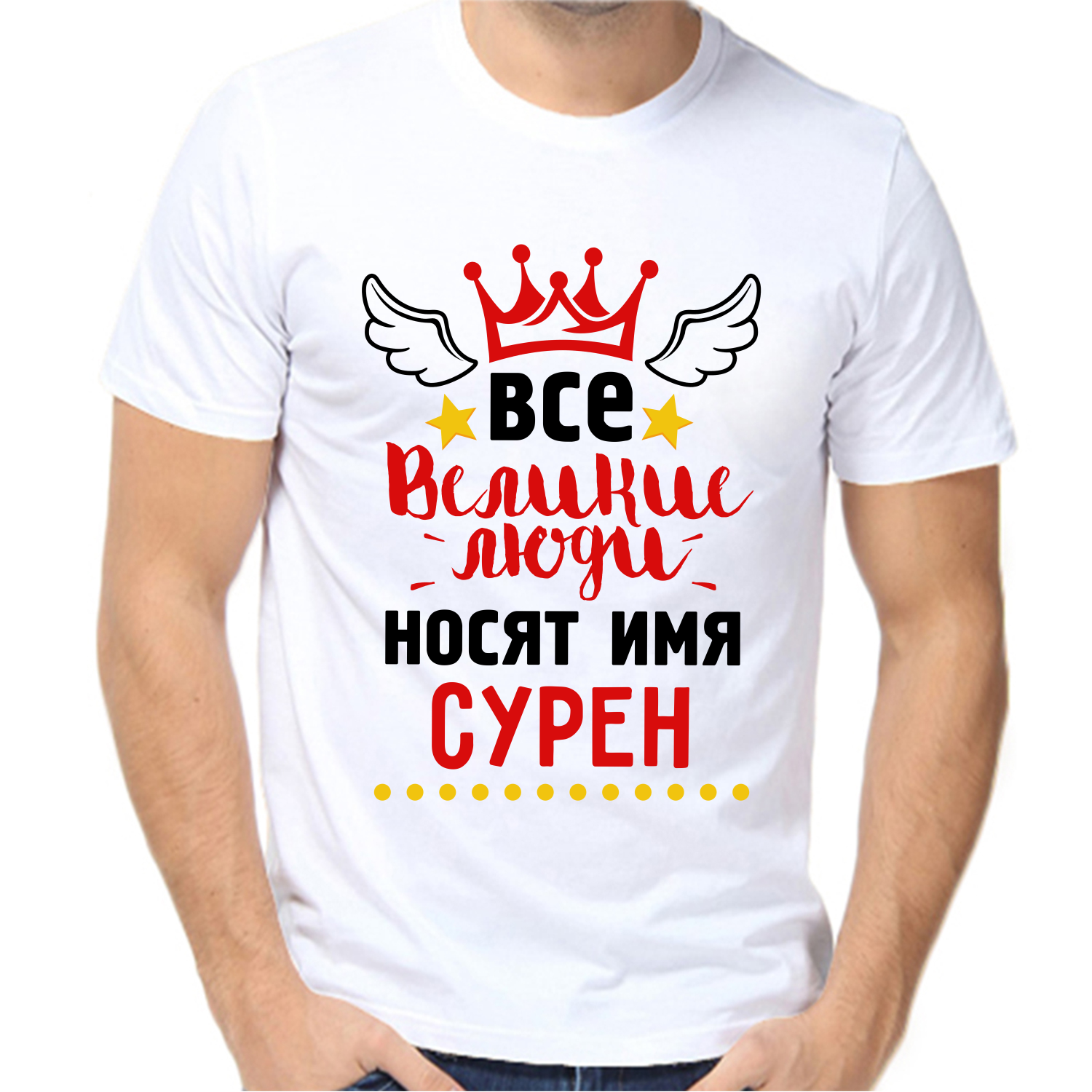 Футболка все великие люди носят имя сурен