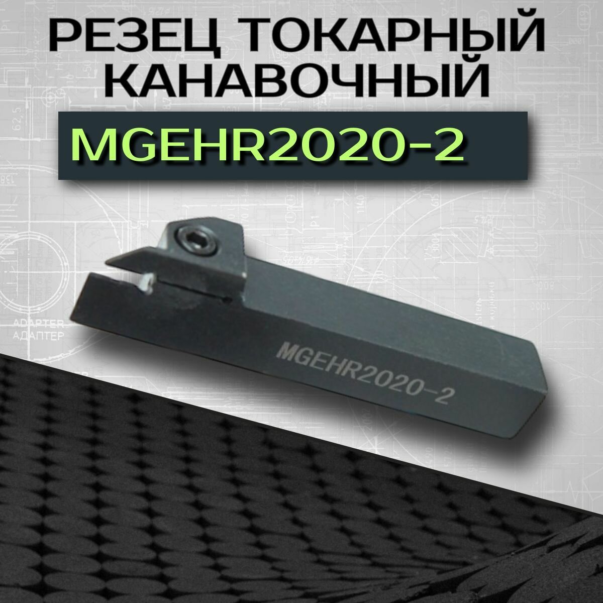 MGEHR2020-2 Резец отрезной канавочный, державка токарная