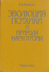 Эволюция психики и природа наркотизма