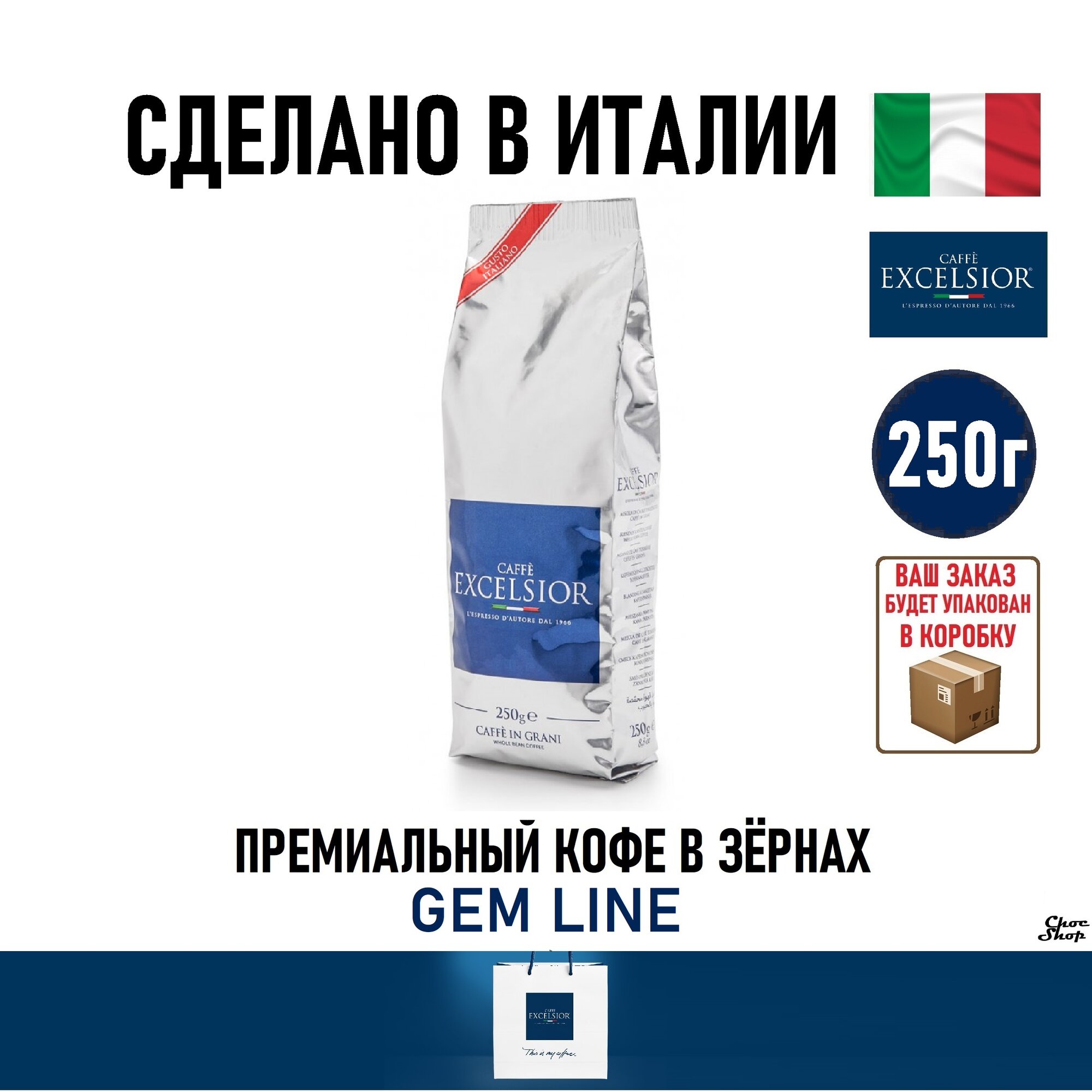 Премиальный кофе в зернах Excelsior Gem line , 250г