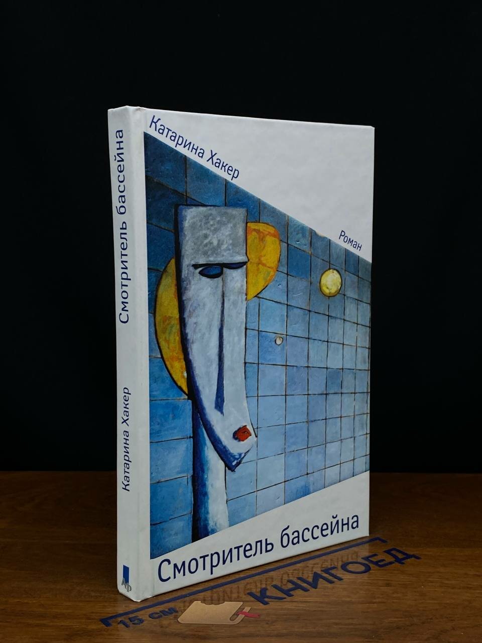 Книга. Смотритель бассейна 2005 (2041834572804)
