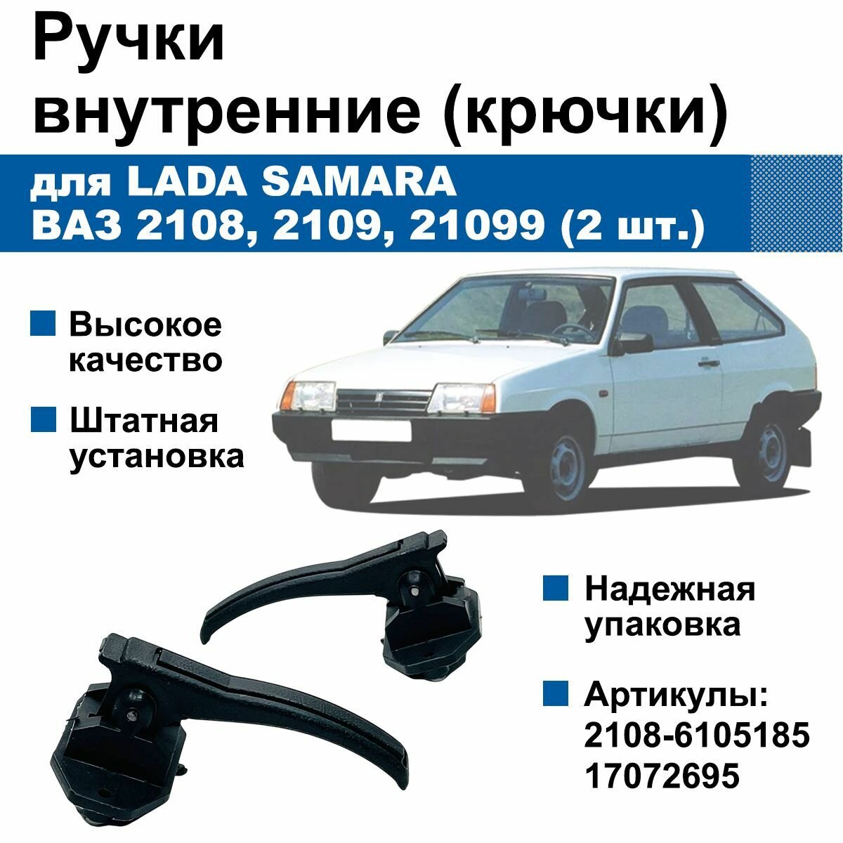 Ручки внутренние / крючки Lada Samara / ВАЗ 2108, 2109, 21099 (2 шт.)
