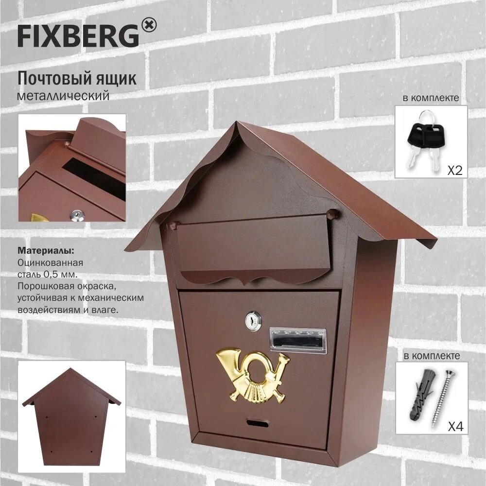 Почтовый ящик FIXBERG "Домик", с замком, 355 х 355 х 100 мм, металл, темно-коричневый