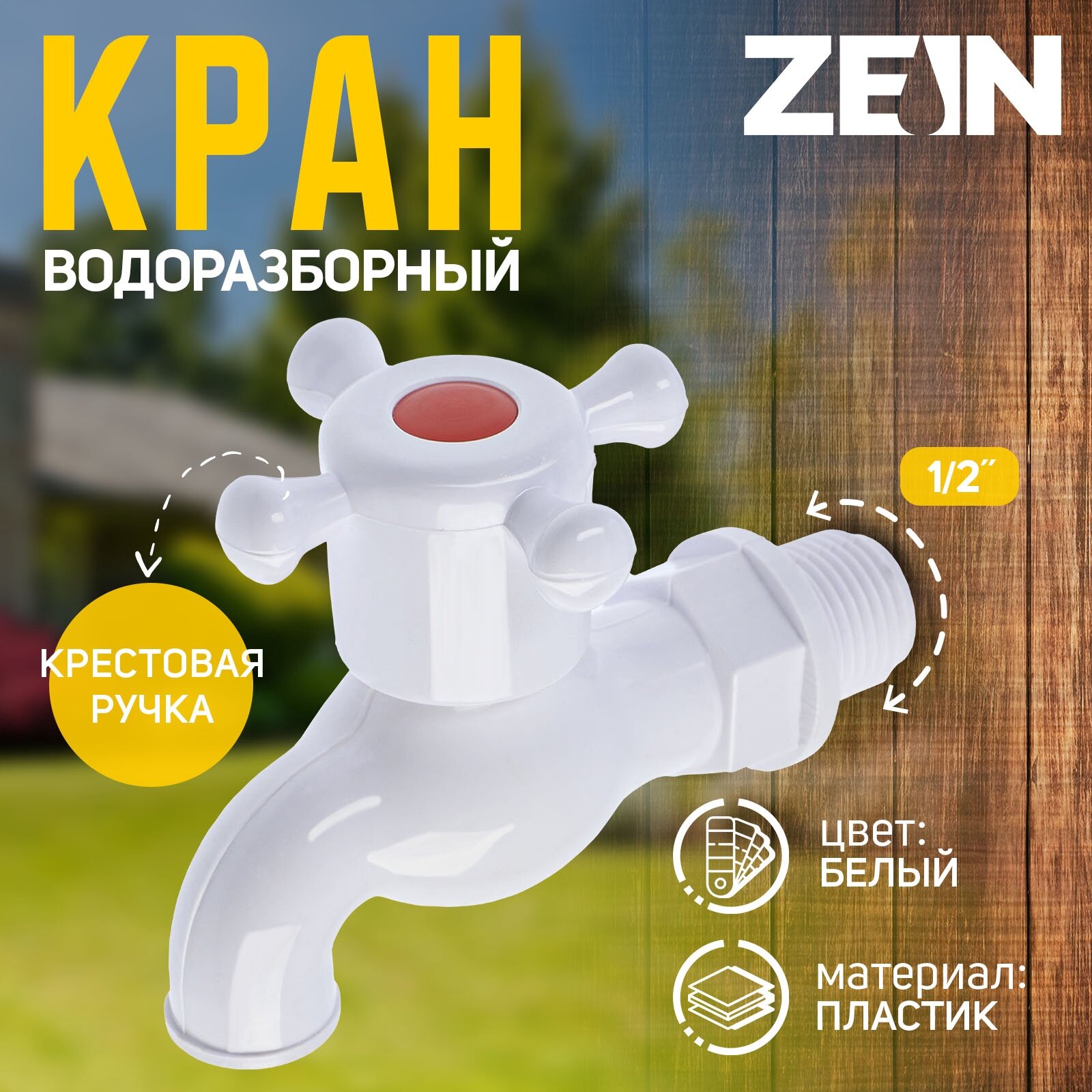 Кран водоразборный ZEIN, с крестовой ручкой, PP, с шаровым механизмом, белый, с гайкой, 10668155