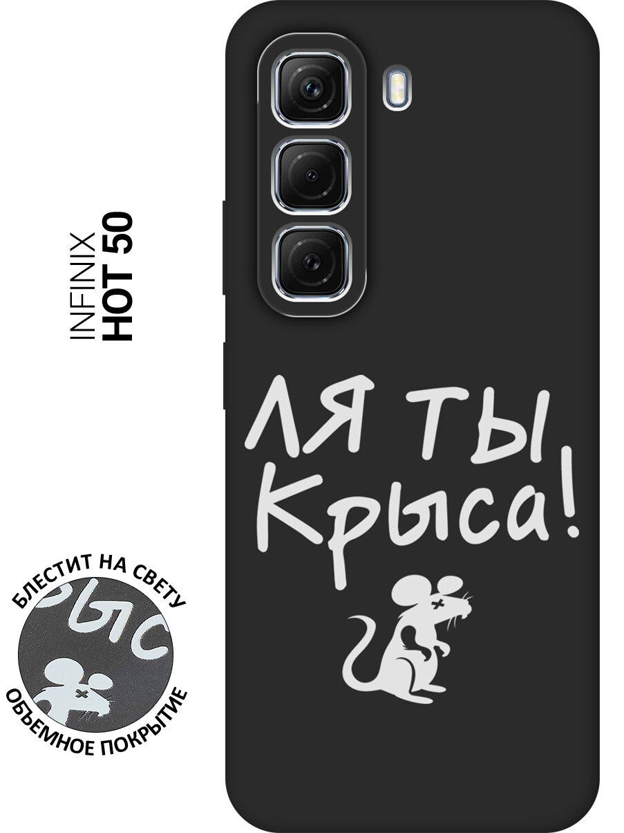 Силиконовый чехол на Infinix Hot 50 4G с принтом "Ля ты крыса" матовый черный