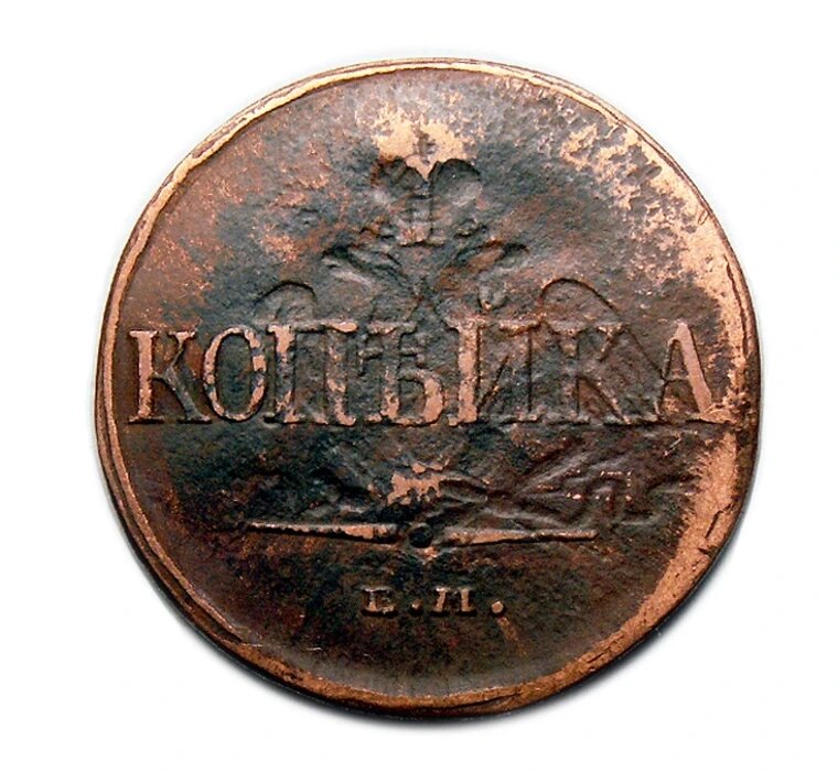 1 копейка масонская 1835 ЕМ-ФХ инкузный брак новодел сувенирная копия монеты, нумизматика, деньги для коллекции