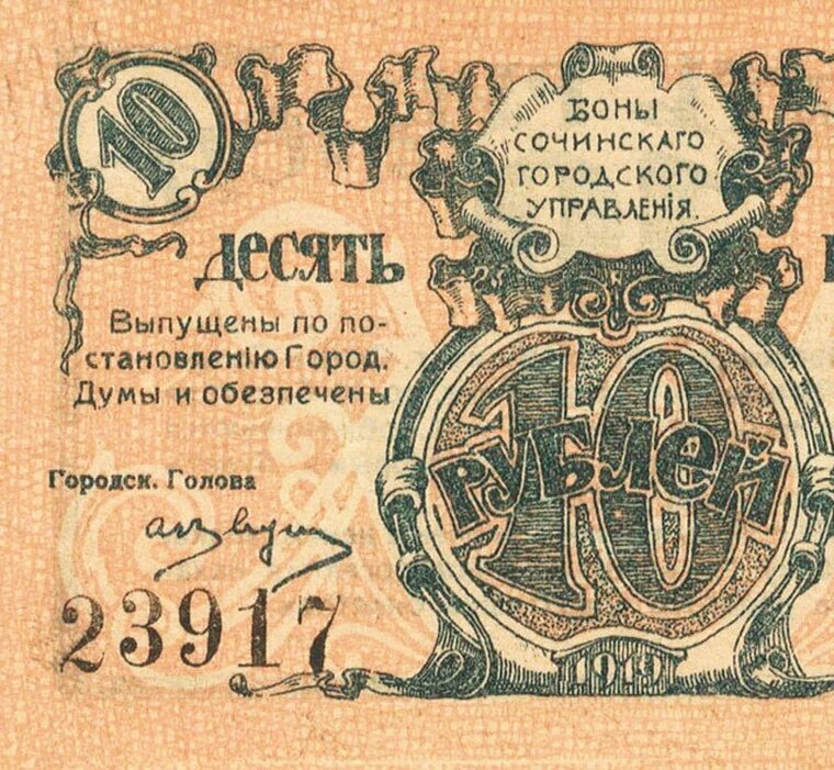 Бона 10 рублей 1919 Сочинское Городское Управление сувенирная копия, банкноты и купюры редкие коллекционные