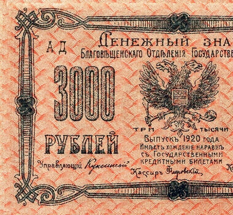 Денежный знак 3000 рублей 1920 Благовещенск сувенирная копия боны, банкноты и купюры редкие коллекционные