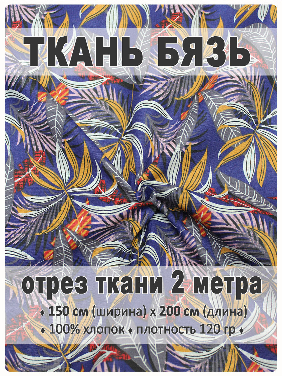 Ткань бязь плательная "Тропикана", 100% хлопок, 120 гр, ширина 150 см х 2 метра