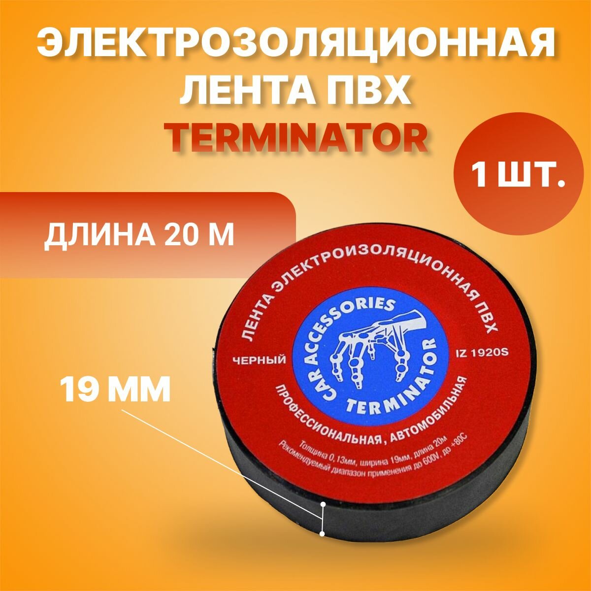 Изолента Terminator, 19 мм х 20 м, черная
