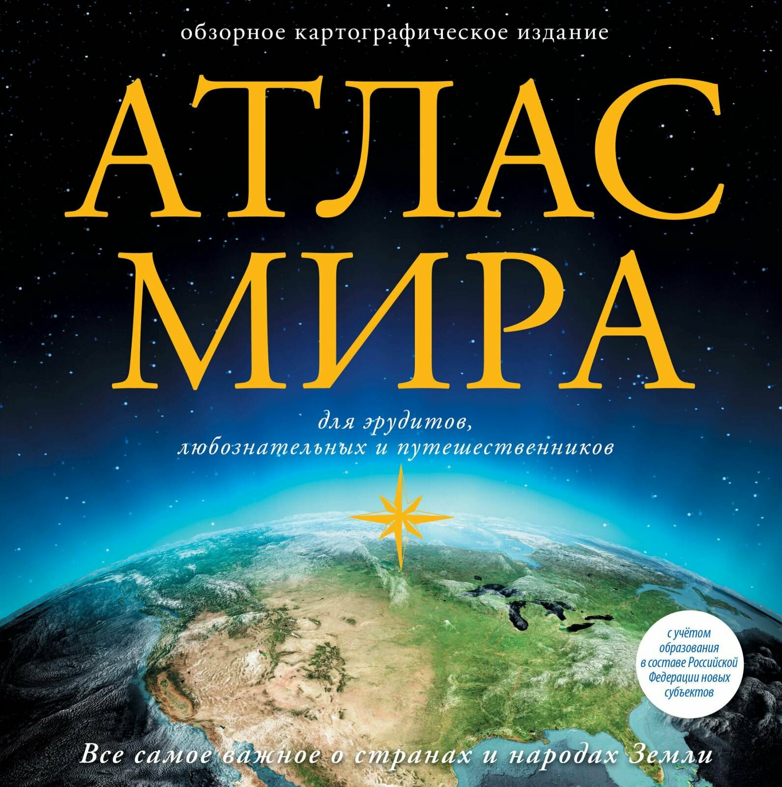 Атлас мира АСТ Все самое важное о странах и народах Земли. Обзорное картографическое издание. В новых границах. 2024 год