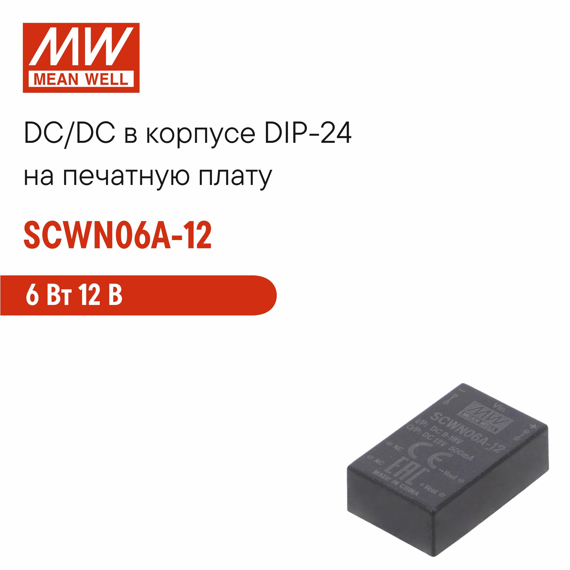 SCWN06A-12 MEAN WELL, DC/DC-преобразователь на печатную плату в корпусе DIP-24, изолированный, с комплексом защит 6 Вт 12 В