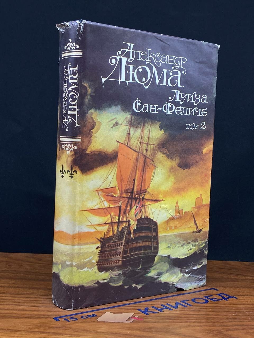 Книга. Луиза Сан-Феличе. Том 2 1993 (2041834486897)