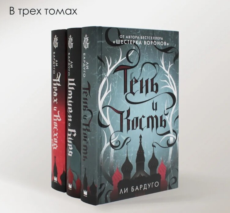 Комплект книг АСТ Тень и кость. Штурм и буря. Крах и восход. Трилогия гришей, 3 книги. Бардуго Л, 2023 год