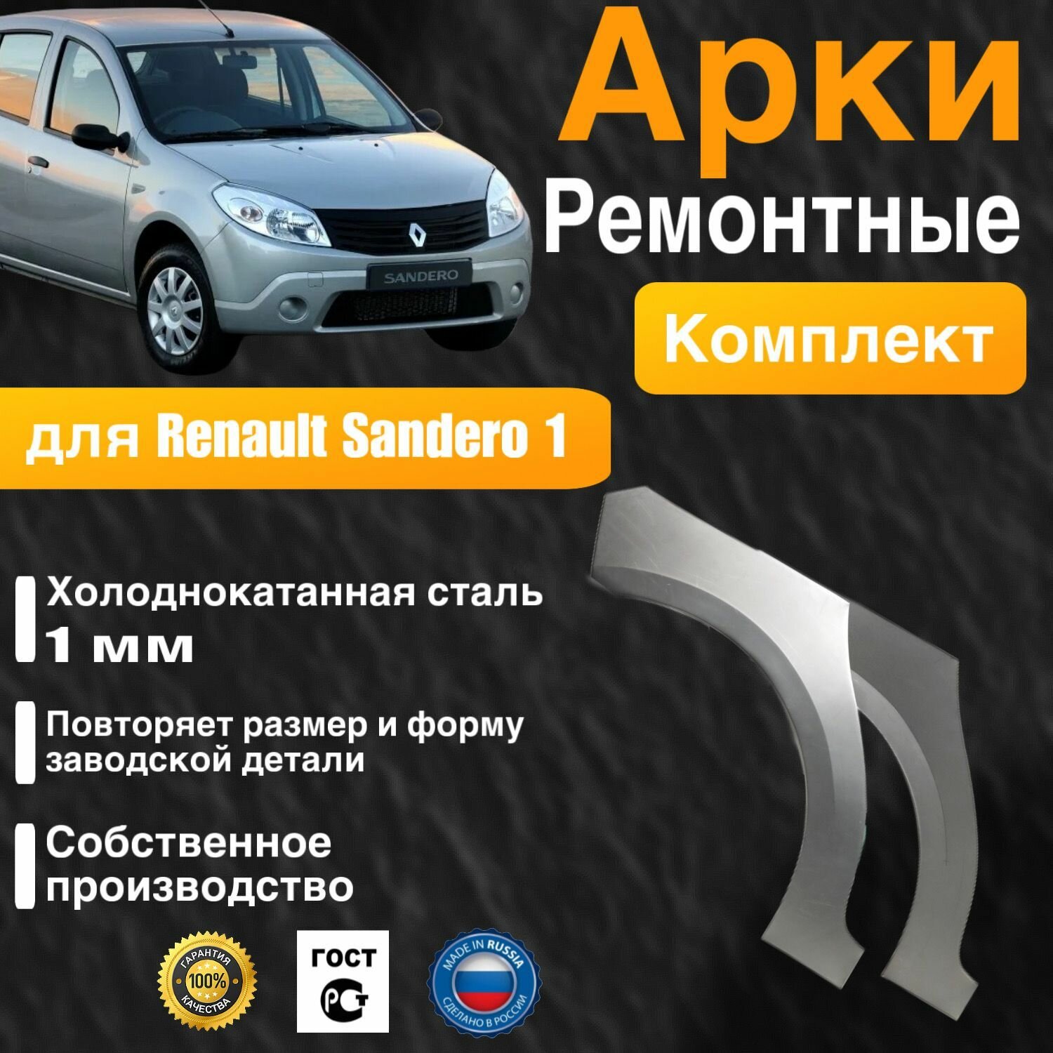 Арки ремонтные комплект (правая + левая) для автомобиля Renault Sandero 1, Рено Сандеро 1, холоднокатанная сталь 1 мм