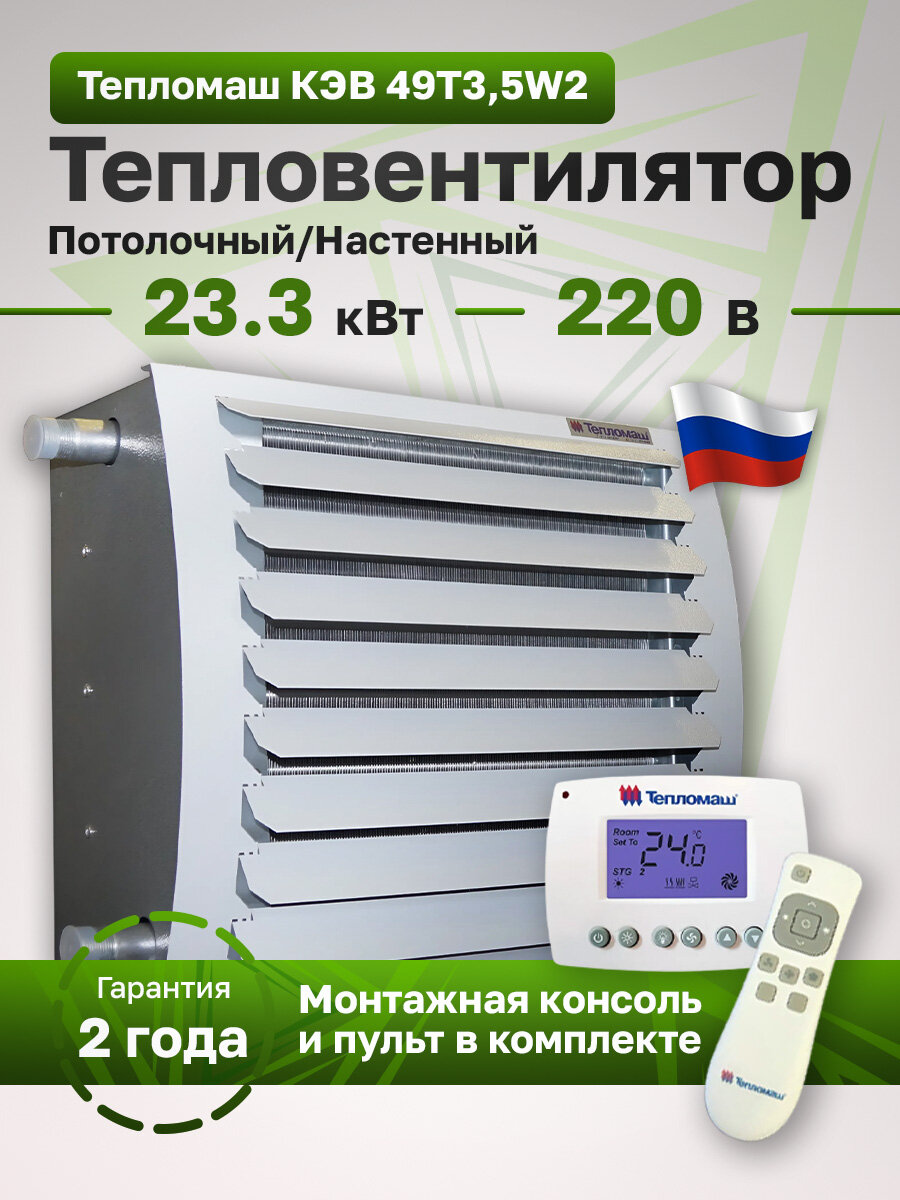 Водяной тепловентилятор Тепломаш КЭВ 49T3,5W2 с пультом управления