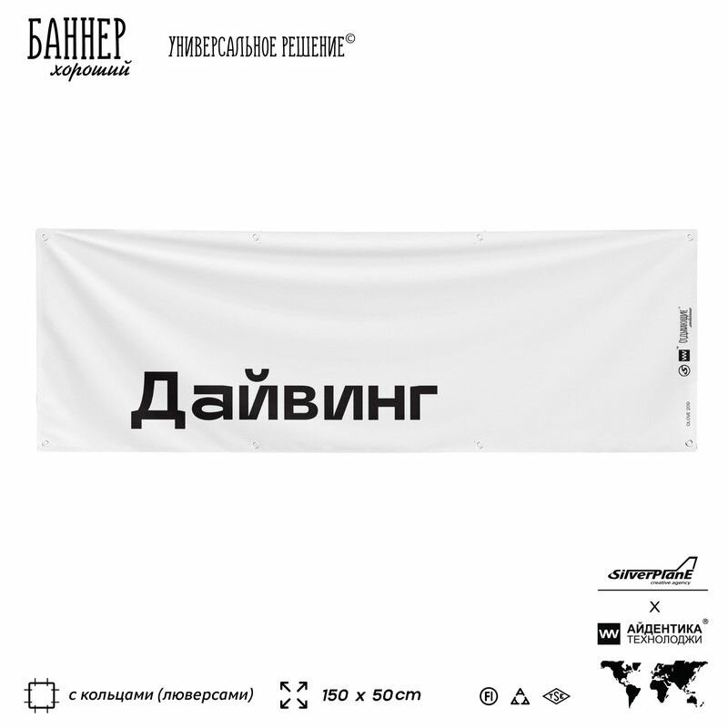 Информационная вывеска баннер Дайвинг, 150х50 см, с люверсами, для пляжа и пристани, белый, Silver Plane x Айдентика Технолоджи