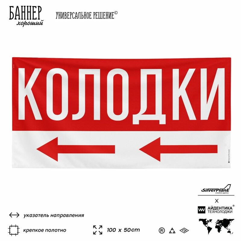 Рекламная вывеска баннер Колодки, 100х50 см, с указателем, для магазина, красный, SIlverPlane x Айдентика Технолоджи