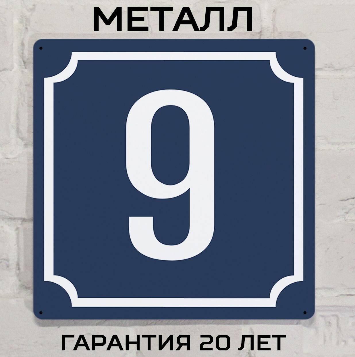 Табличка с номером дома 9 классическая синяя, металл, 25х25 см.