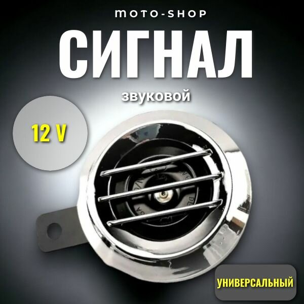 Сигнал звуковой универсальный 12V-202 FDF