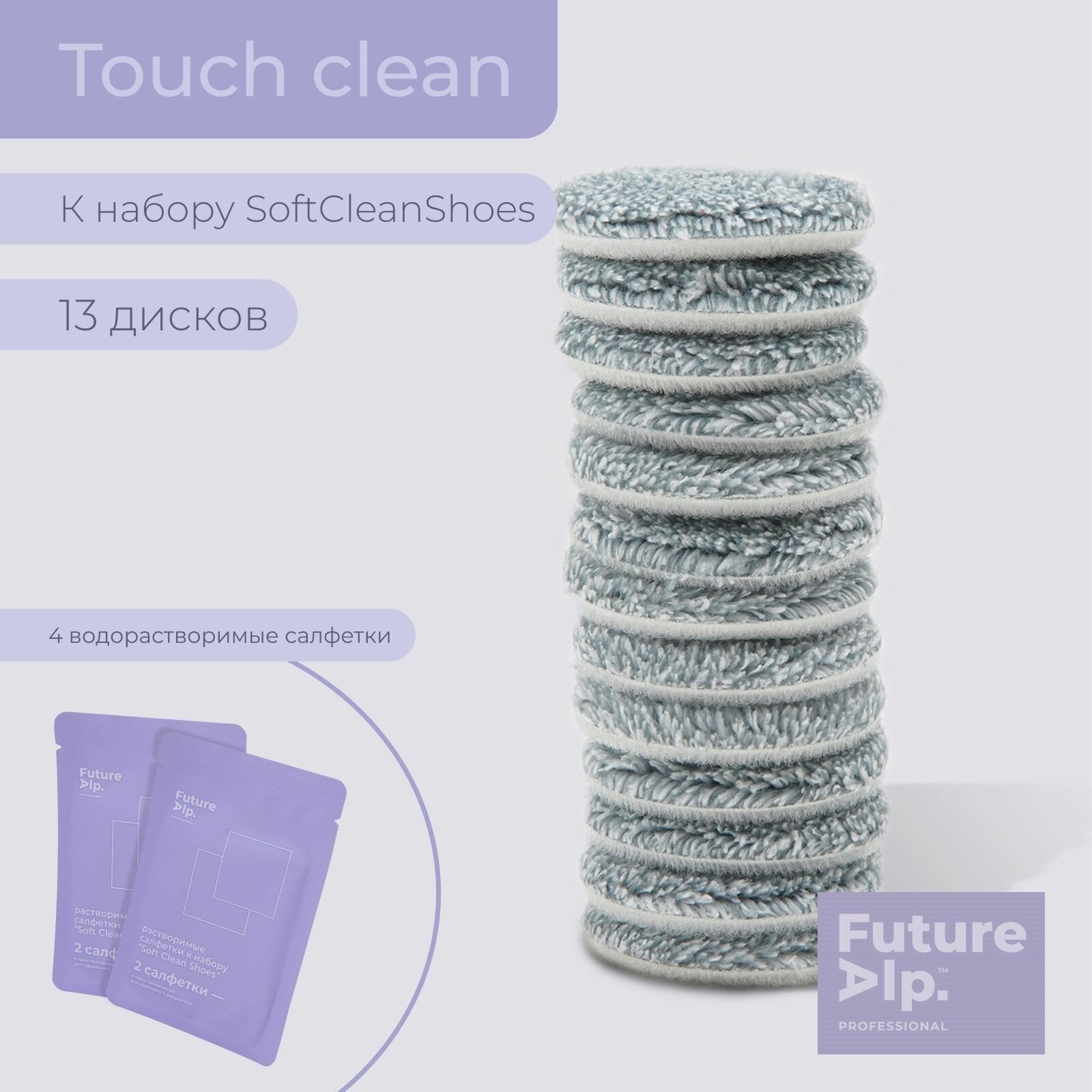 Насадки к набору для ухода за обувью Future Alp "Soft Clean Shoes", 13 шт + 4 мыльные салфетки
