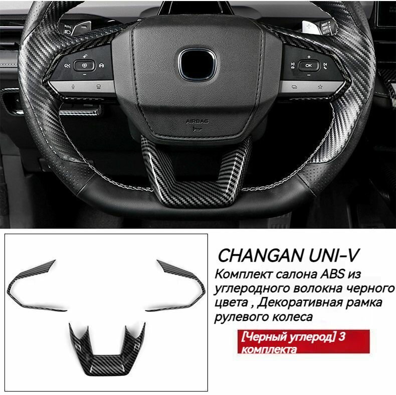 Подходит для рулевого колеса Changan UNI-V, переключения передач, воздуховыпуска, предметов интерьера, специальных устройств UNI-V