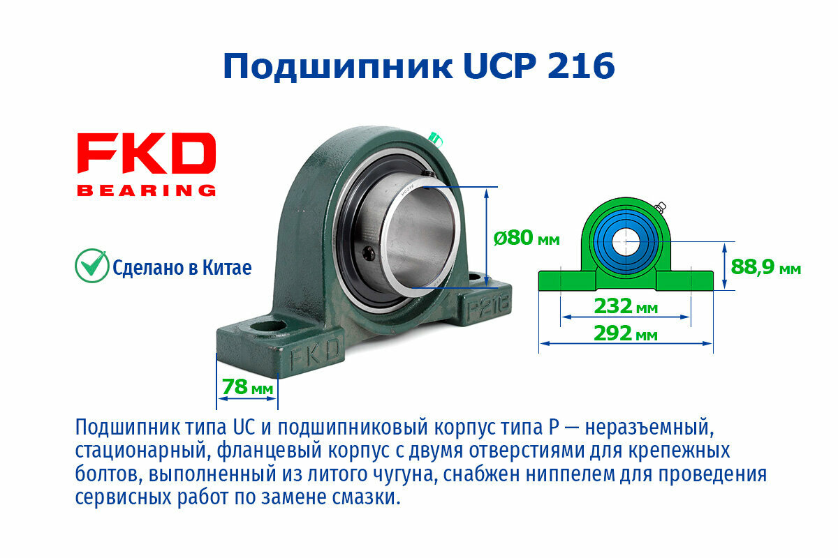 Подшипник UCP 216 FKD Подшипник с корпусом в сборе. Подшипник типа UC и подшипниковый корпус типа P - не разъемный, стационарный, фланцевый корпус с двумя отверстиями для крепежных болтов,