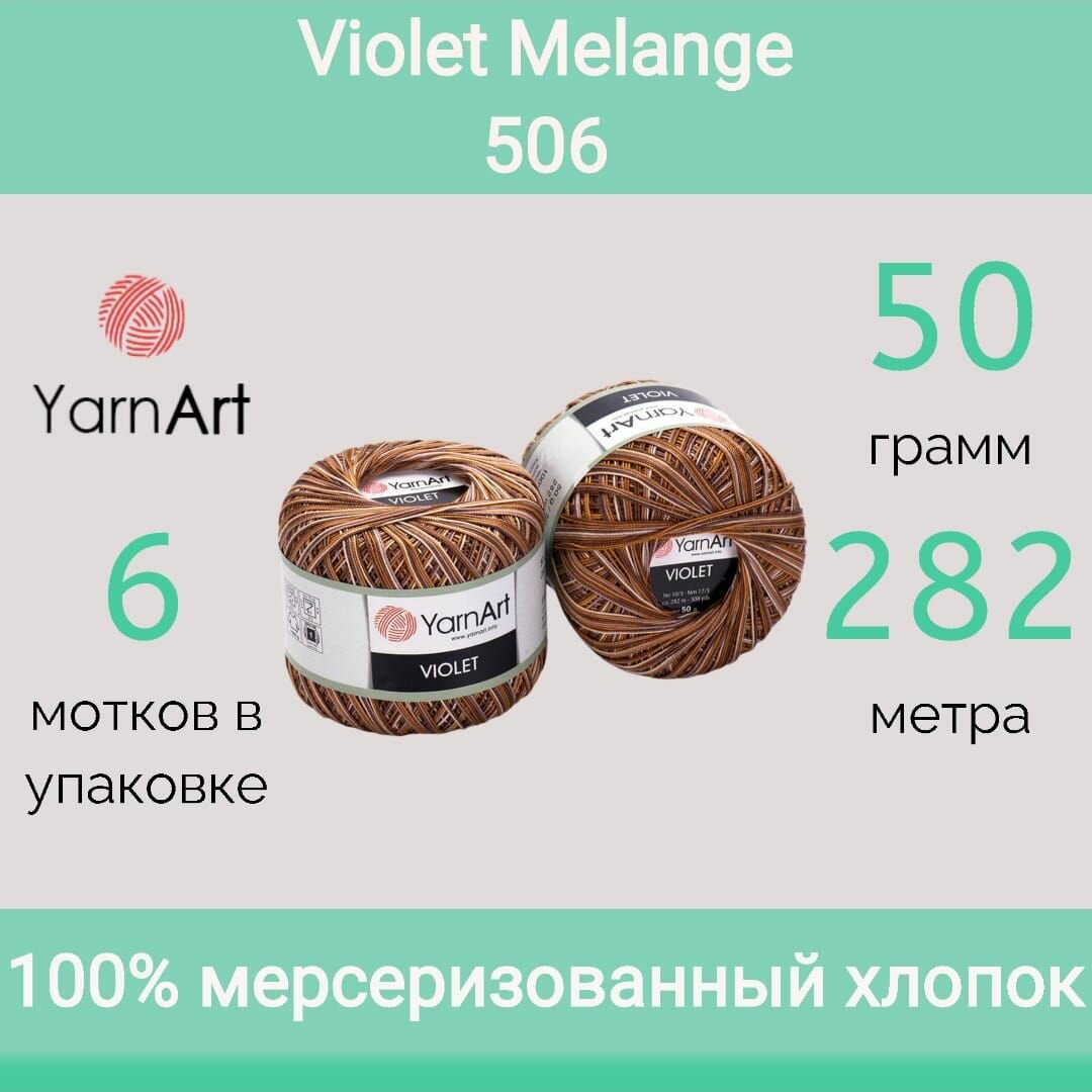 Пряжа Violet Melange YarnArt цвет 506 (50г/282м, упаковка 6 мотков)