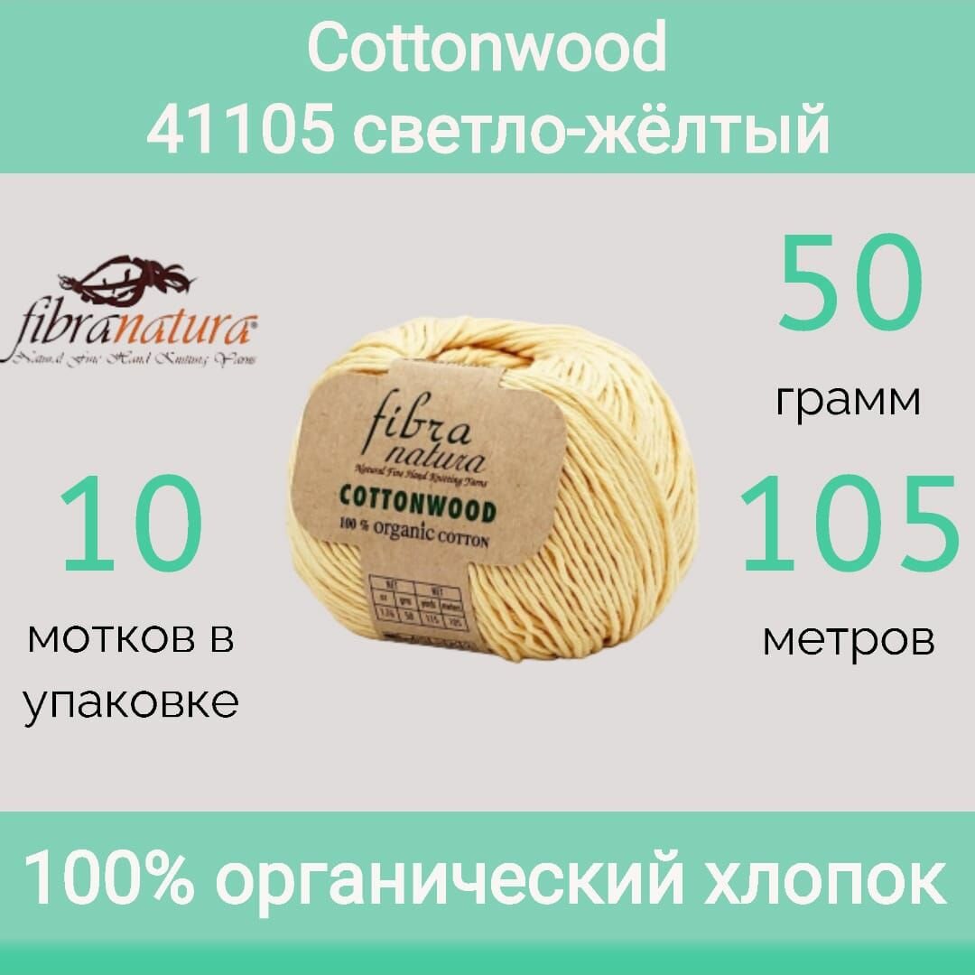 Пряжа Fibra Natura Cottonwood цвет 41105 светло-желтый (50г/105м, упаковка 10 мотков)