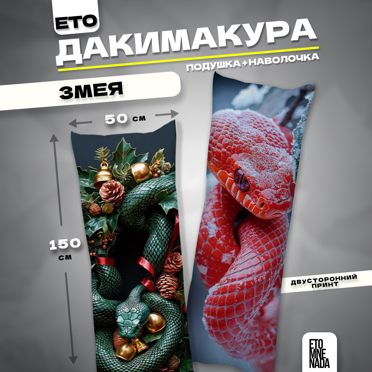 Подушка дакимакура Змея символ года 2025 150х50