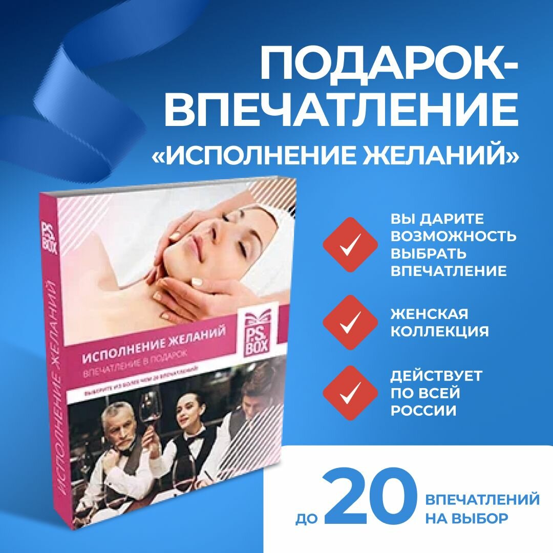 Подарок-впечатление "Исполнение желаний"