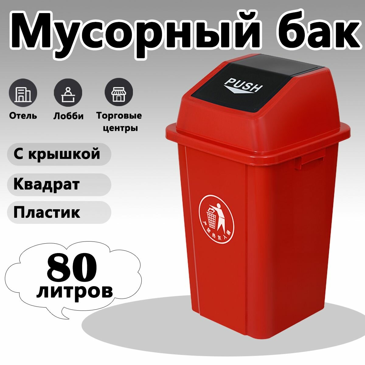 Большой мусорный бак 80 литров с защелкивающей крышкой, Для сада, школы, гостиниц