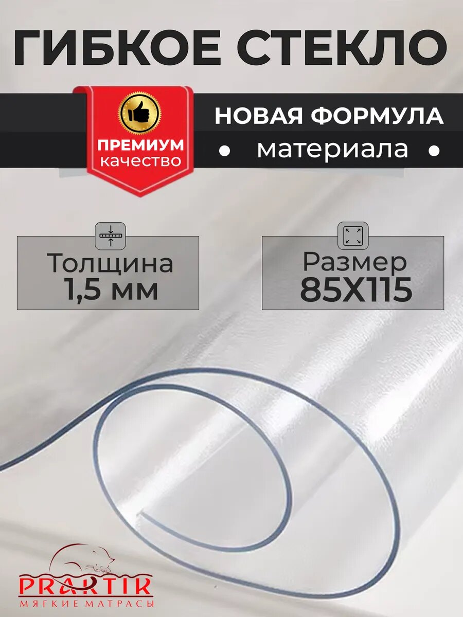 Скатерть PRAKTIK, ПВХ, гибкая, 85 см x 115 см, прозрачная, глянцевая