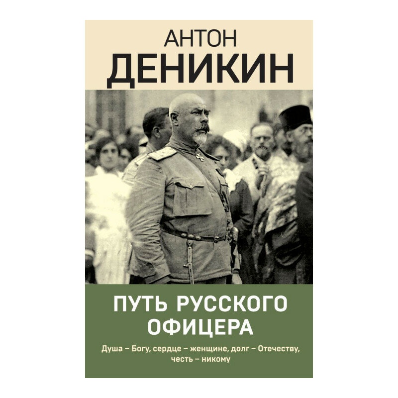 Деникин А. И. Путь русского офицера