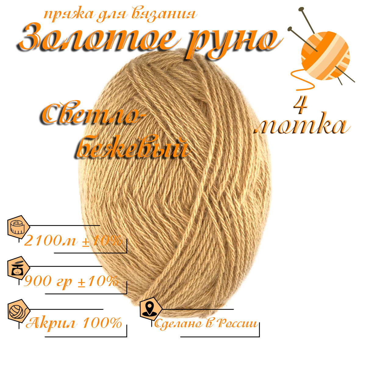 Нитки для ручного вязания, 4 мотка, длина - 2100 м, вес - 900 г, цвет: Светло-бежевый, Состав пряжи: 100% акрил