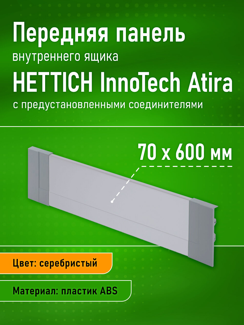 Алюминиевая передняя панель внутреннего ящика HETTICH InnoTech Atira в базу 600 мм, высота 70 мм цвет серебристый 9194723