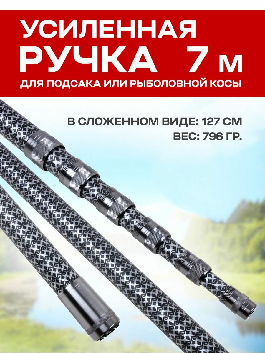Усиленная ручка для подсака или рыболовной косы, 7 м