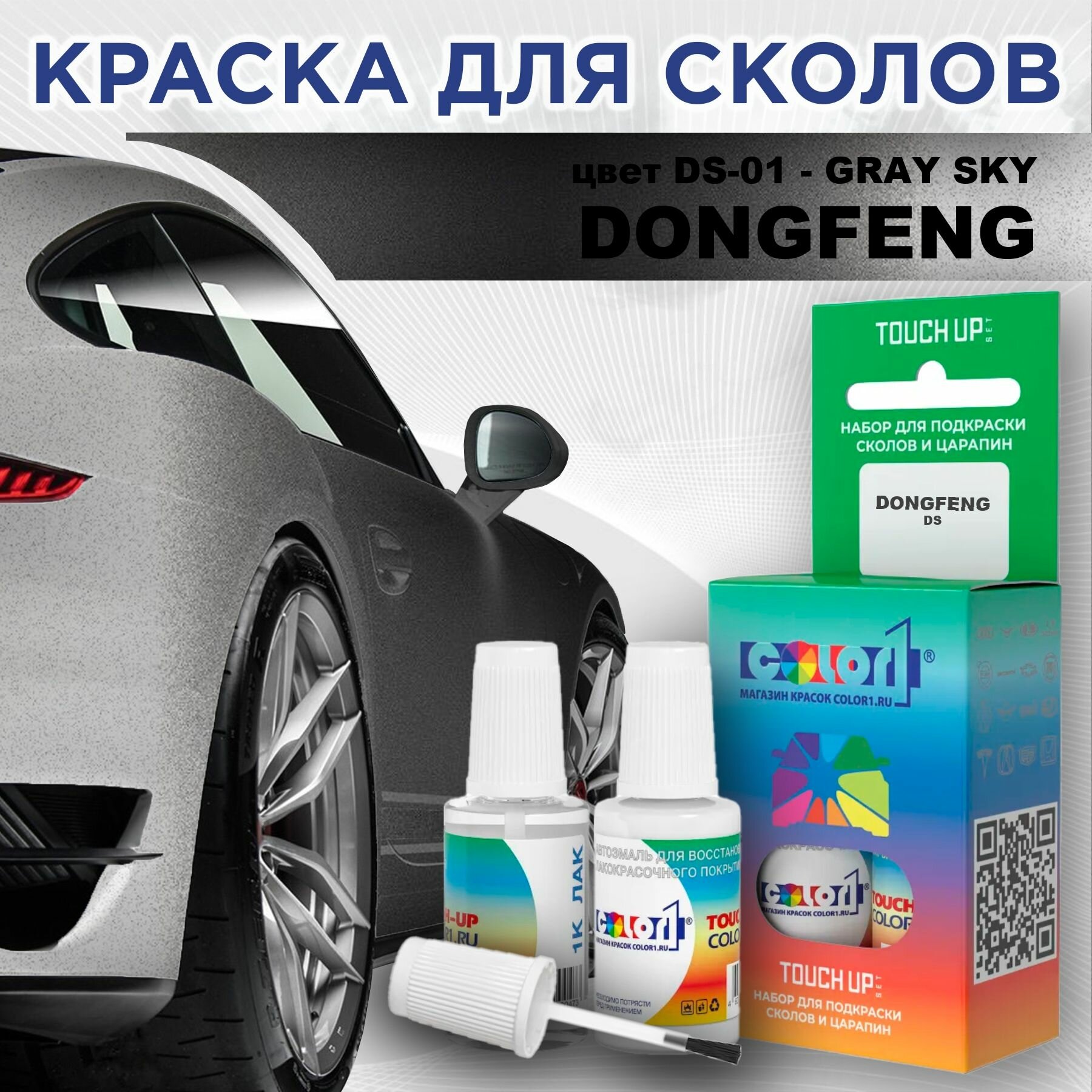 Краска для сколов во флаконе с кисточкой COLOR1 для DONGFENG - GRAY SKY, цвет DS-01