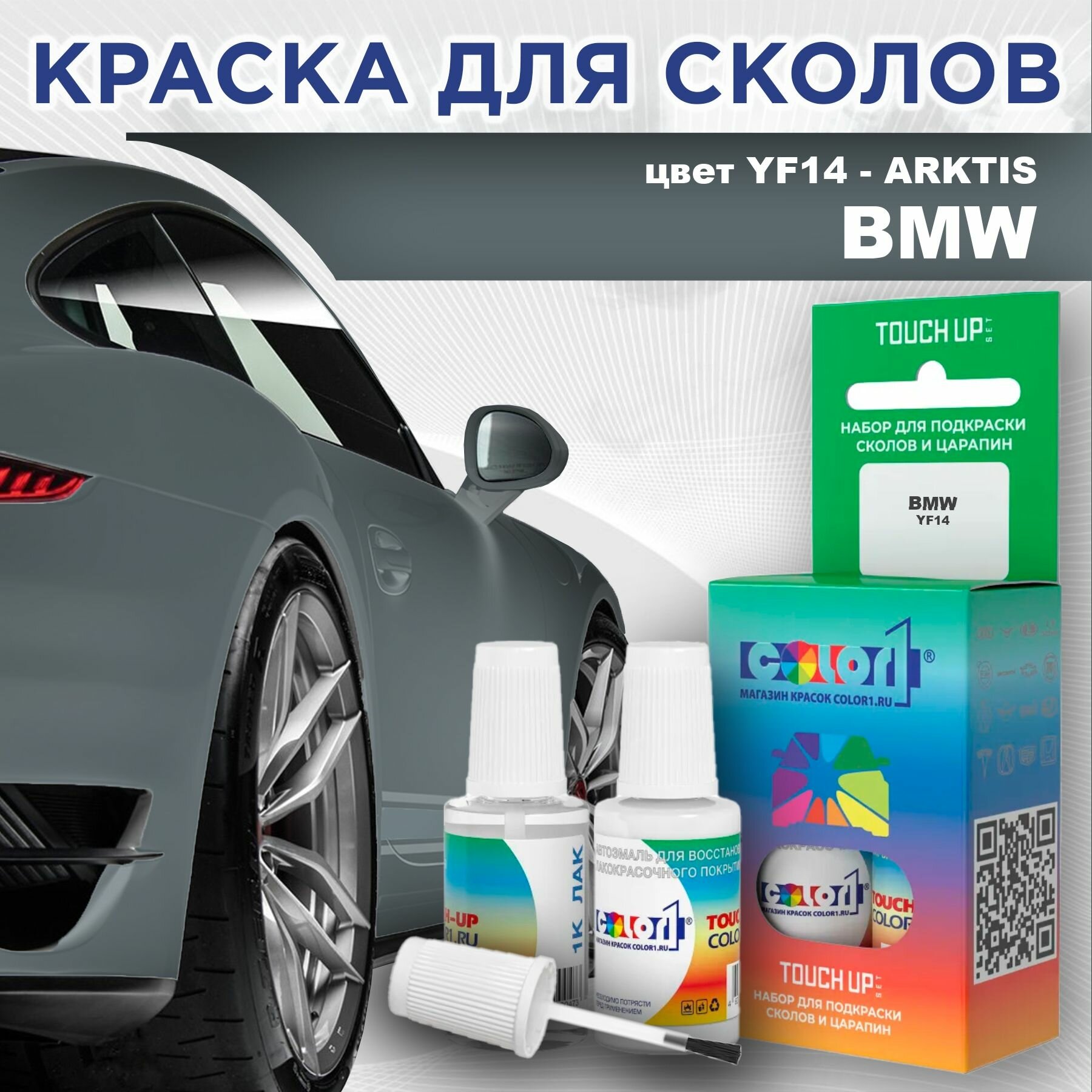 Краска для сколов во флаконе с кисточкой COLOR1 для BMW - ARKTIS, цвет YF14