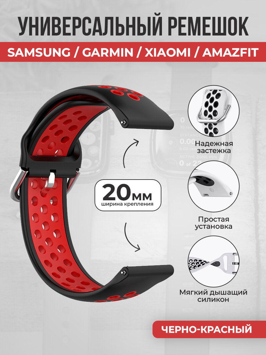 Универсальный ремешок для Samsung, Garmin, Xiaomi, Amazfit, 20 мм, черно-красный