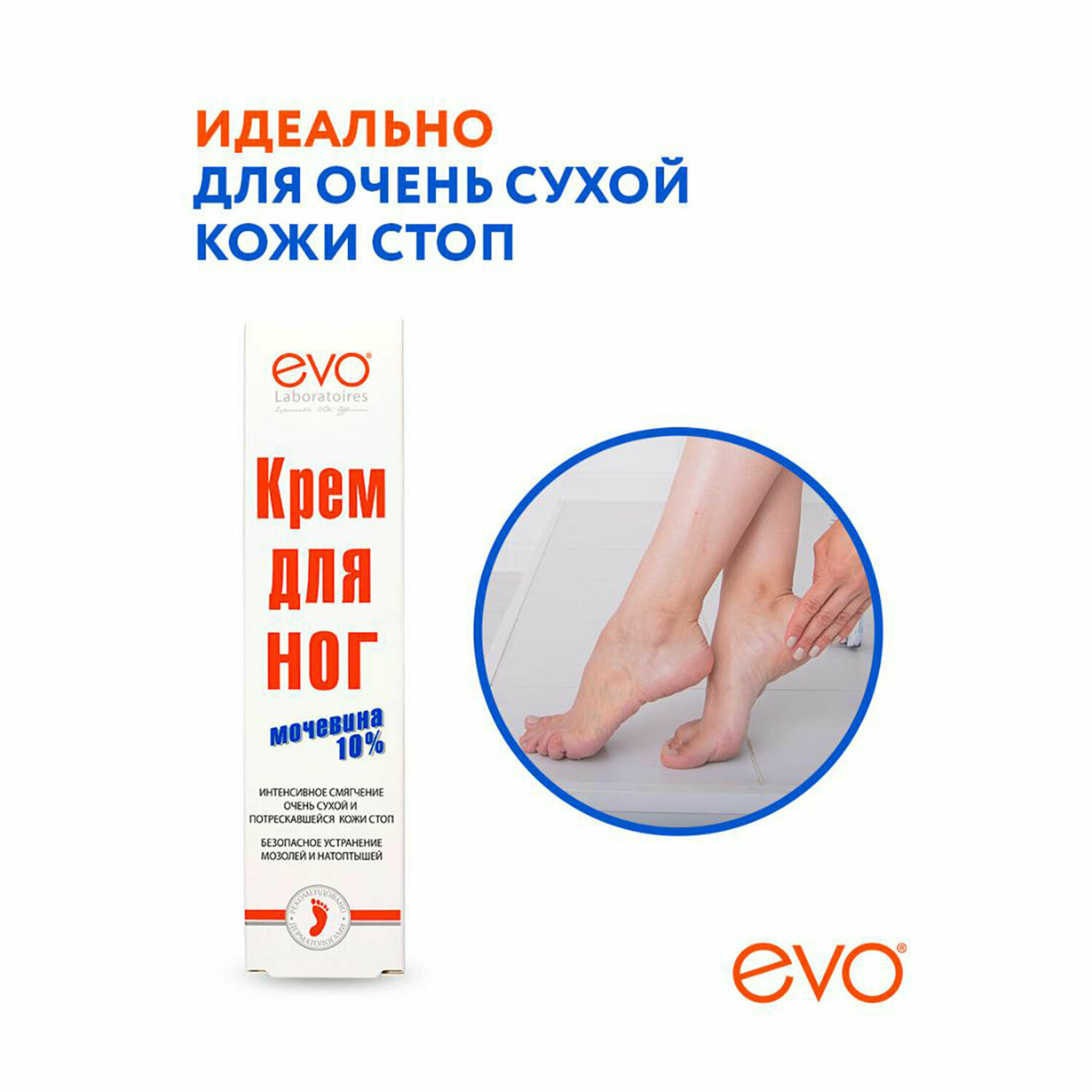Упаковка 10 шт. Крем для ног с мочевиной 10%, 100 мл, EVO, интенсивное увлажнение, 1708