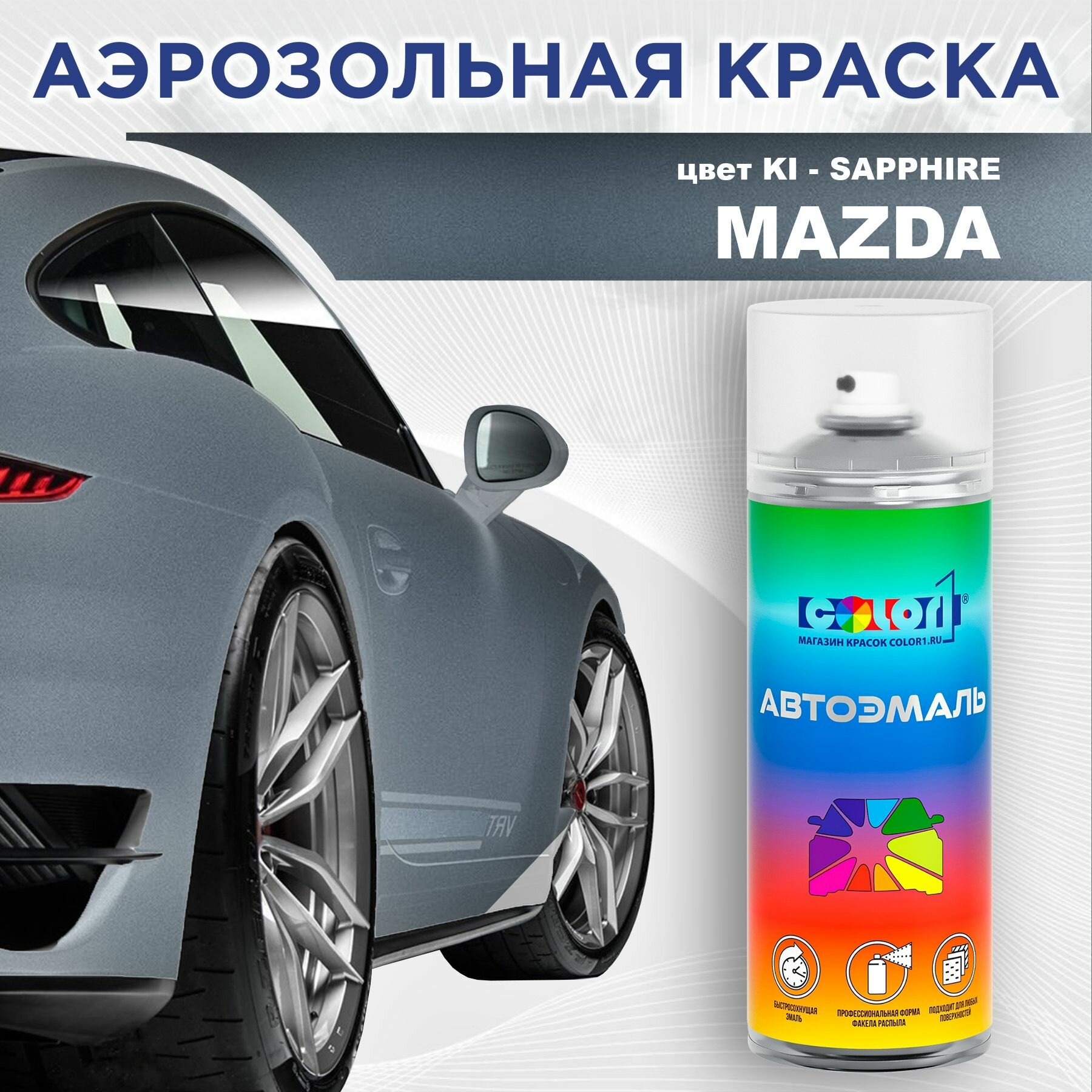Аэрозольная краска COLOR1 для MAZDA - SAPPHIRE, цвет KI