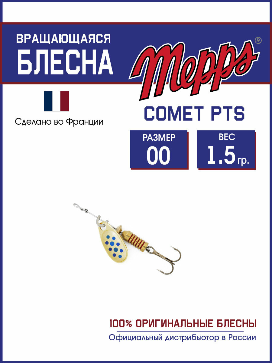 Блесна вращающаяся для рыбалки Mepps COMET PTS №00 на щуку, окуня