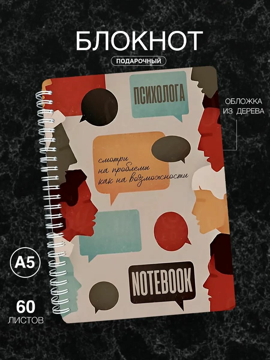 Блокнот деревянный Wood-Book с принтом подарок психологу