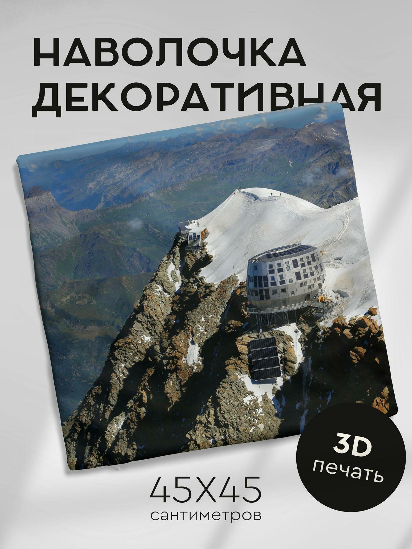 Наволочка декоративная, 45х45см / refuge du gouter