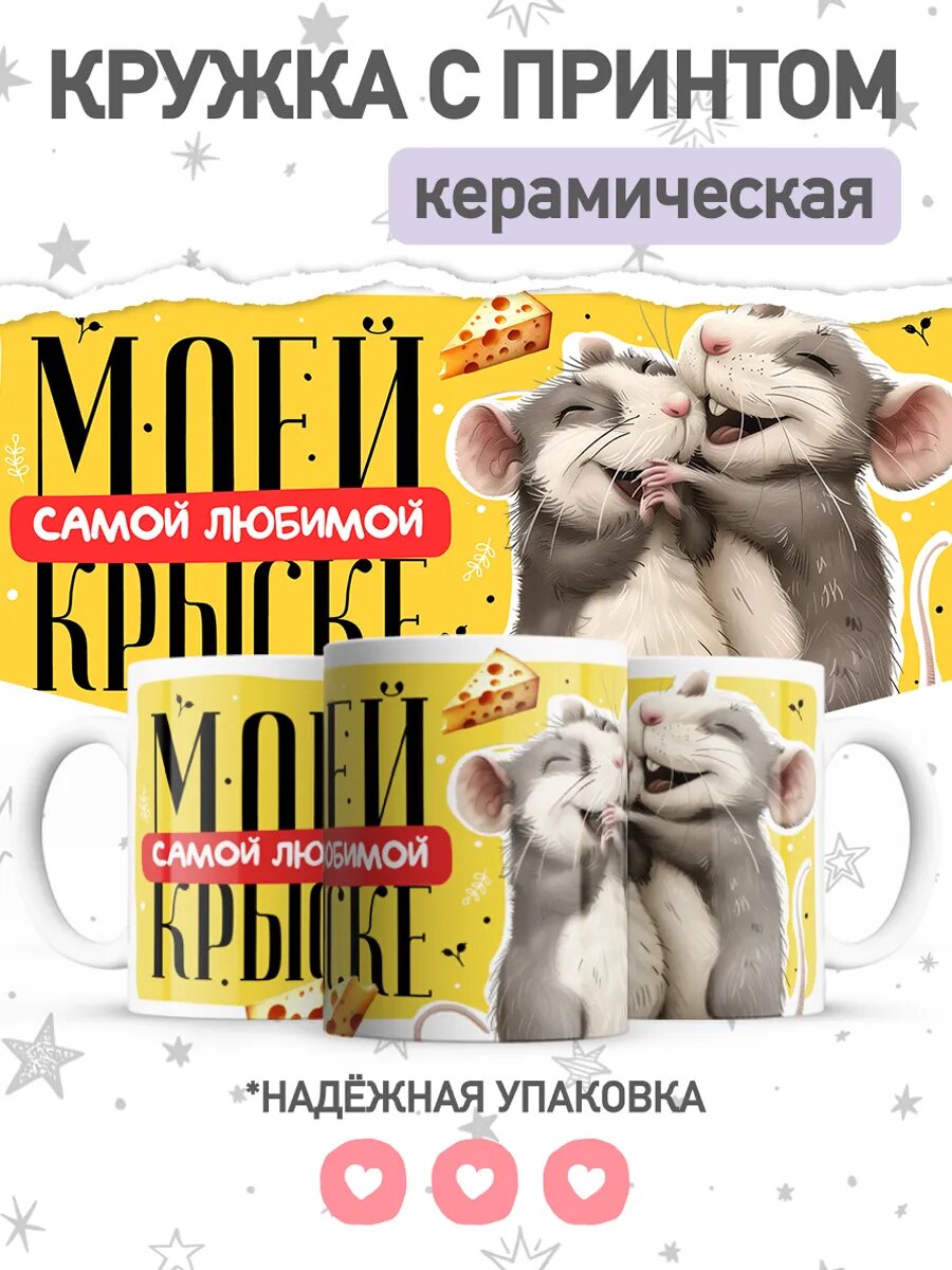 Кружка от jojomojo с приколом принтом мем крысы, 330мл, керамическая